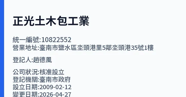正光土木包工業的照片-統編 10822552(臺南市) 公司登記資料與營業項目詳細圖表