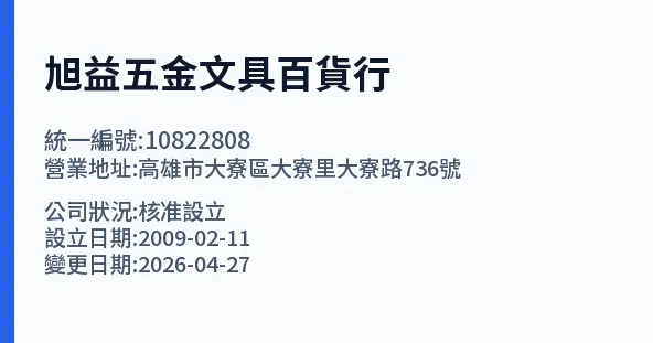 旭益五金文具百貨行的照片-統編 10822808(高雄市) 公司登記資料與營業項目詳細圖表