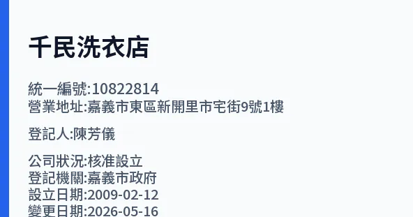 千民洗衣店的照片-統編 10822814(嘉義市) 公司登記資料與營業項目詳細圖表
