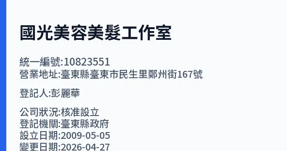 國光美容美髮工作室的照片-統編 10823551(臺東縣) 公司登記資料與營業項目詳細圖表