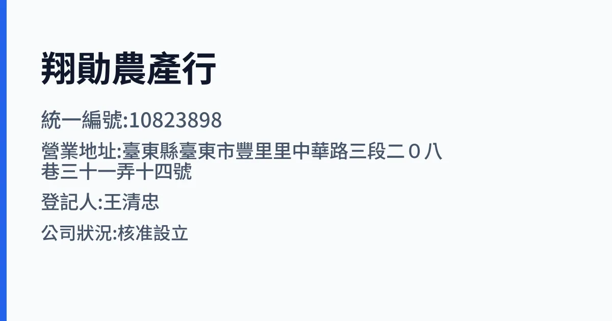 翔勛農產行 - 統編 10823898(臺東縣) 公司登記資料與營業項目詳細圖表