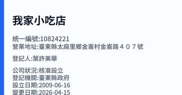 我家小吃店的照片-統編 10824221(臺東縣) 公司登記資料與營業項目詳細圖表