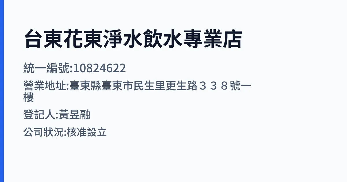 台東花東淨水飲水專業店 - 統編 10824622（臺東縣） 公司登記資料與營業項目詳細圖表