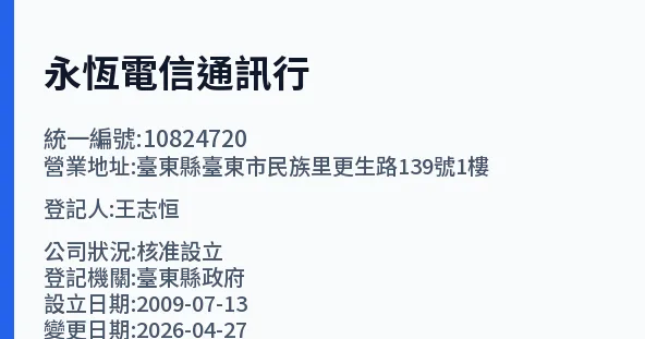 永恆電信通訊行的照片-統編 10824720(臺東縣) 公司登記資料與營業項目詳細圖表
