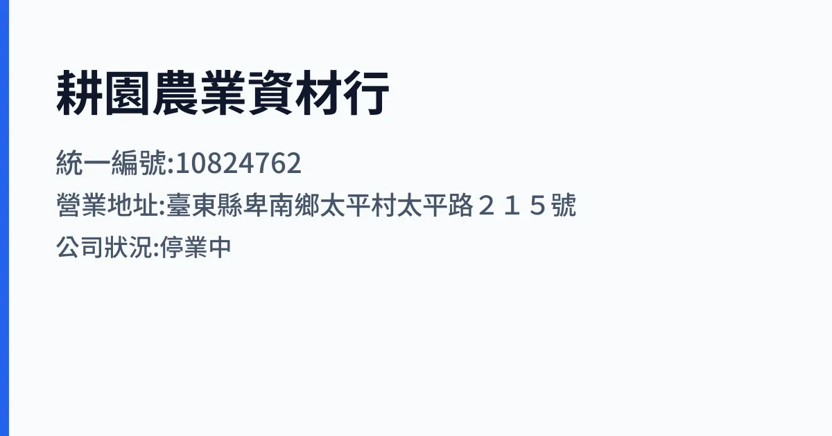 耕園農業資材行 - 統編 10824762（臺東縣） 公司登記資料與營業項目詳細圖表