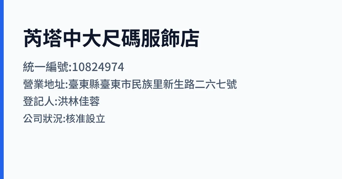芮塔中大尺碼服飾店 - 統編 10824974(臺東縣) 公司登記資料與營業項目詳細圖表