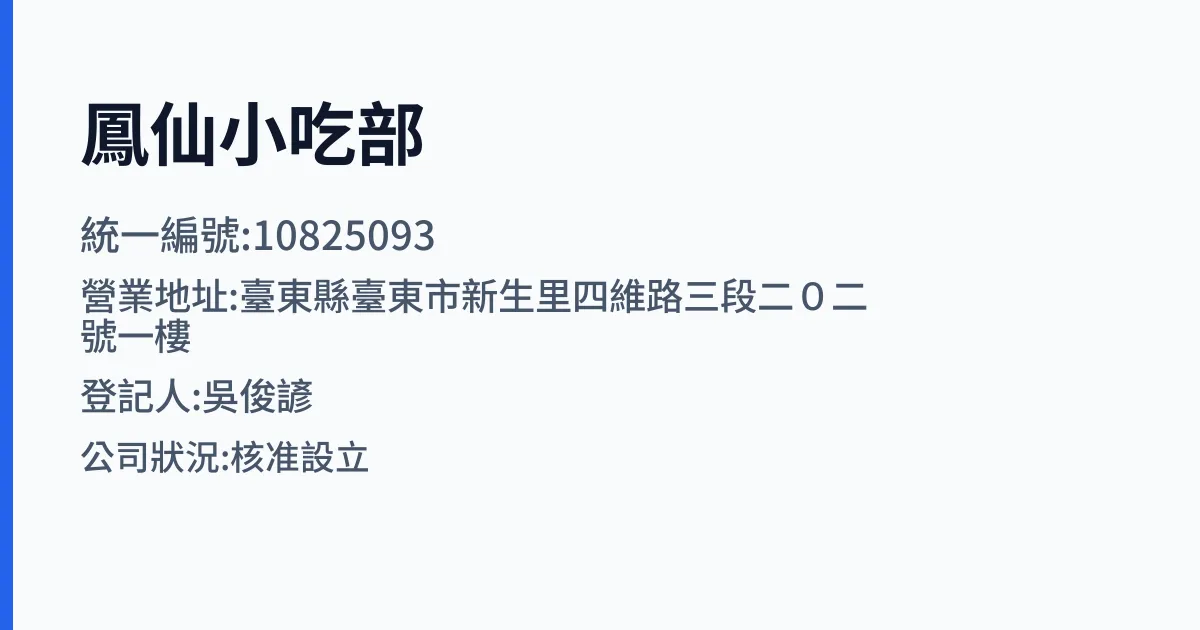 鳳仙小吃部 - 統編 10825093（臺東縣） 公司登記資料與營業項目詳細圖表