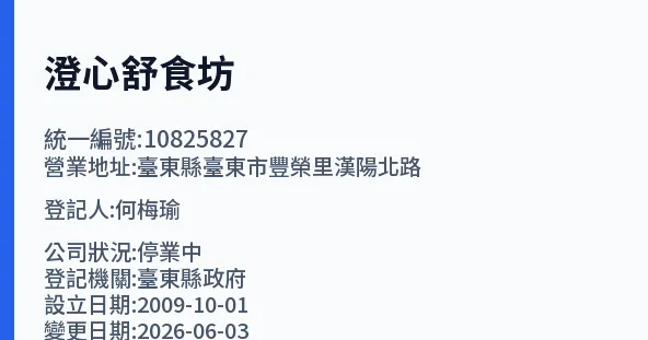 澄心舒食坊的照片-統編 10825827(臺東縣) 公司登記資料與營業項目詳細圖表