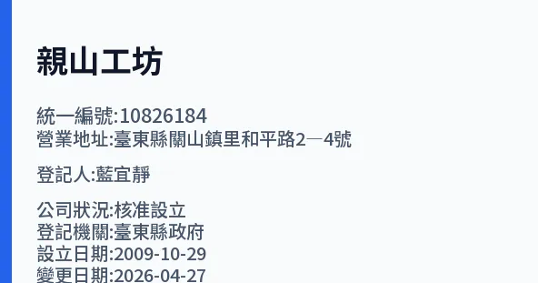 親山工坊的照片-統編 10826184(臺東縣) 公司登記資料與營業項目詳細圖表