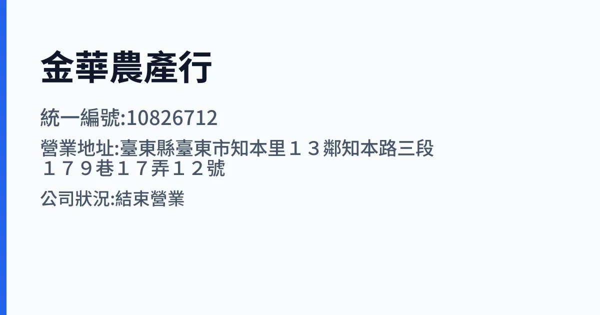 金華農產行 - 統編 10826712（臺東縣） 公司登記資料與營業項目詳細圖表