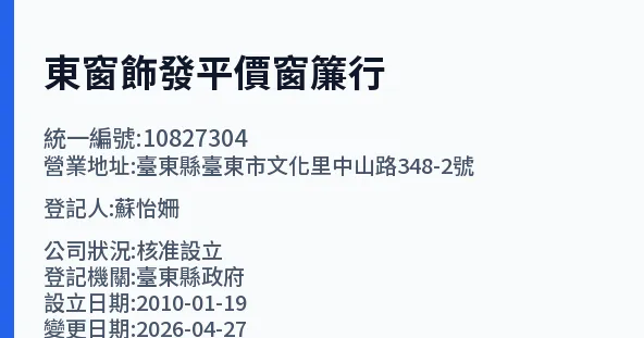 東窗飾發平價窗簾行的照片-統編 10827304(臺東縣) 公司登記資料與營業項目詳細圖表