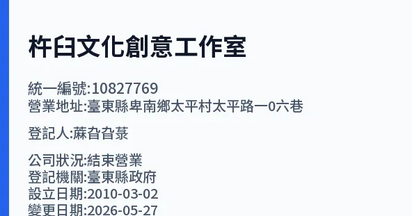 杵臼文化創意工作室的照片-統編 10827769(臺東縣) 公司登記資料與營業項目詳細圖表