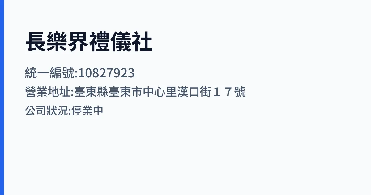 長樂界禮儀社 - 統編 10827923(臺東縣) 公司登記資料與營業項目詳細圖表
