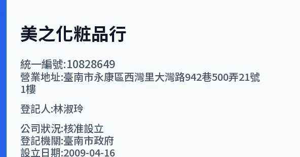 美之化粧品行的照片-統編 10828649(臺南市) 公司登記資料與營業項目詳細圖表