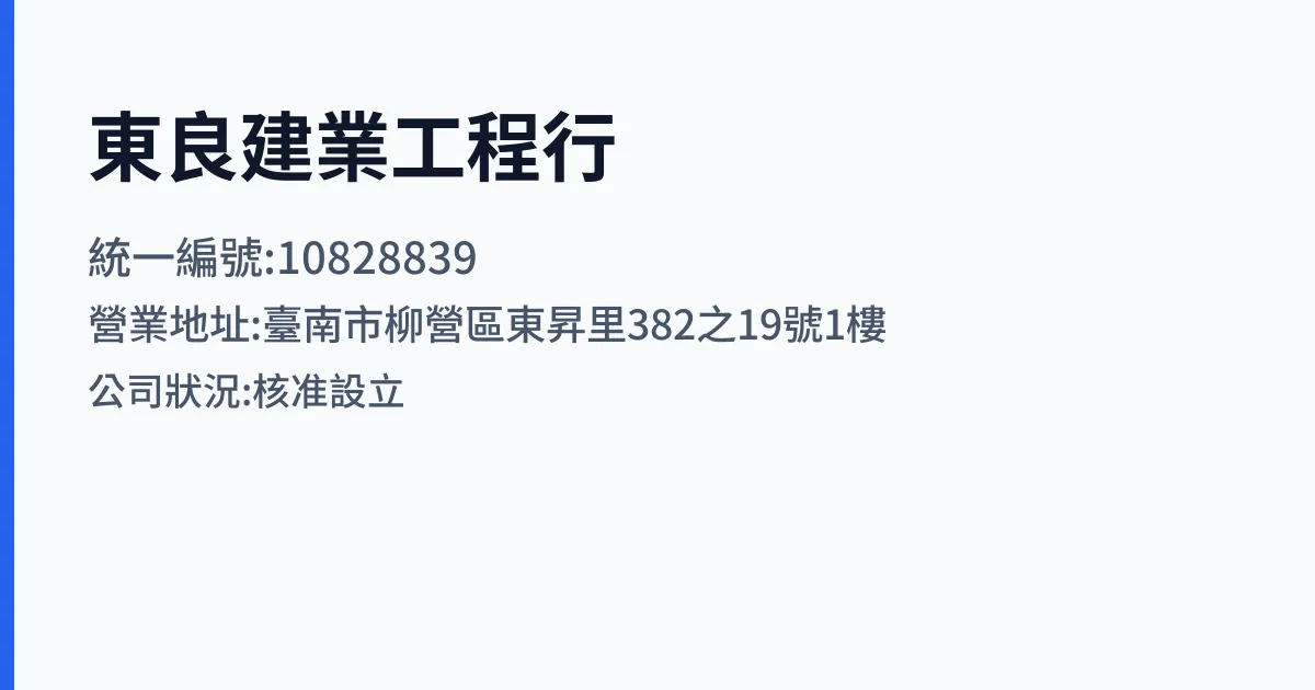 東良建業工程行 - 統編 10828839(臺南市) 公司登記資料與營業項目詳細圖表