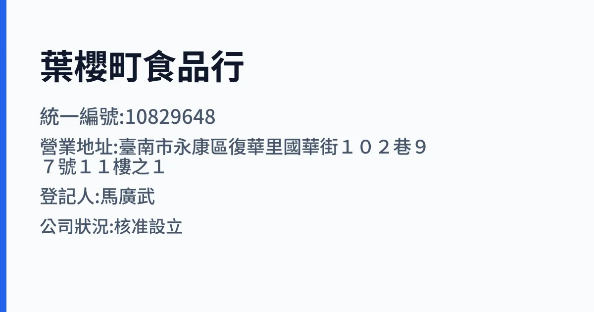 葉櫻町食品行 - 統編 10829648(臺南市) 公司登記資料與營業項目詳細圖表