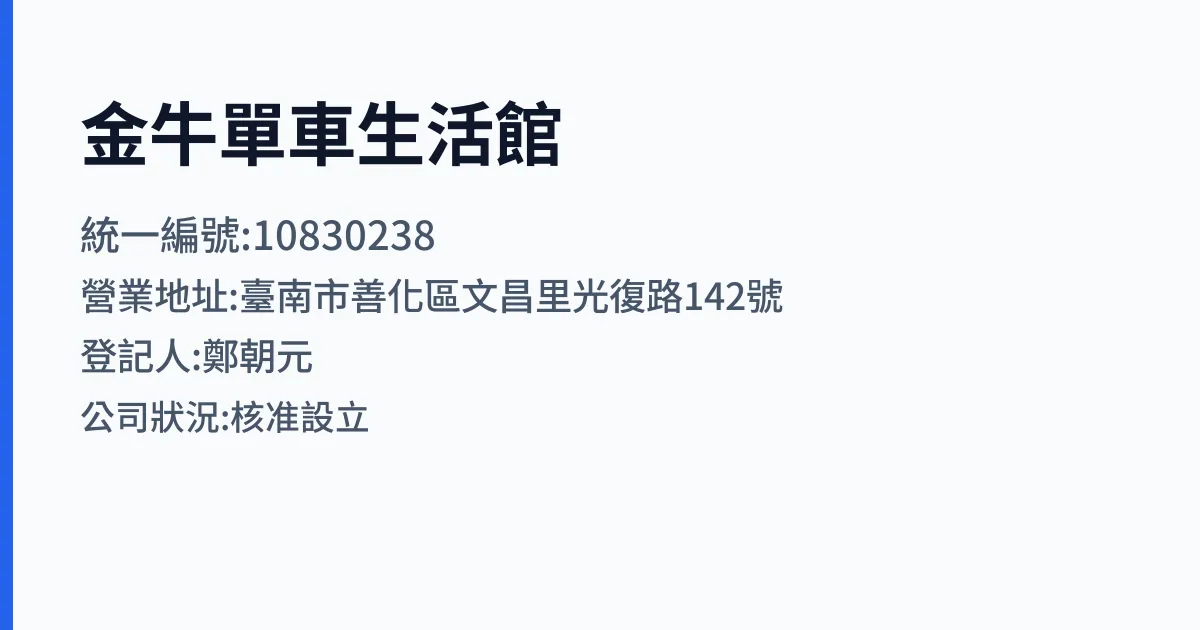 金牛單車生活館 - 統編 10830238（臺南市） 公司登記資料與營業項目詳細圖表