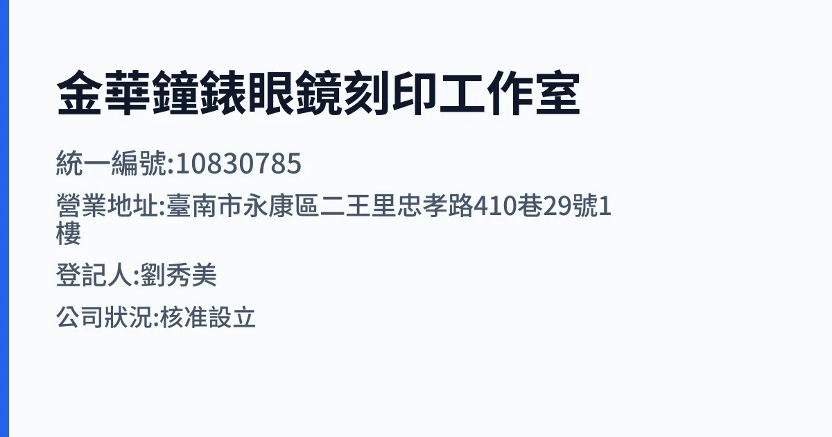 金華鐘錶眼鏡刻印工作室 - 統編 10830785(臺南市) 公司登記資料與營業項目詳細圖表