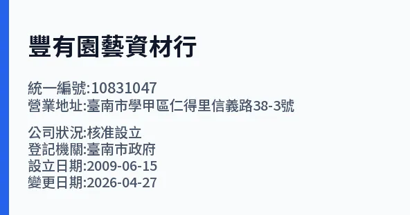 豐有園藝資材行的照片-統編 10831047(臺南市) 公司登記資料與營業項目詳細圖表