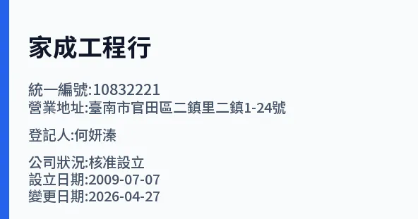 家成工程行的照片-統編 10832221(臺南市) 公司登記資料與營業項目詳細圖表