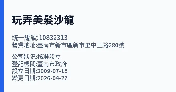 玩弄美髮沙龍的照片-統編 10832313(臺南市) 公司登記資料與營業項目詳細圖表