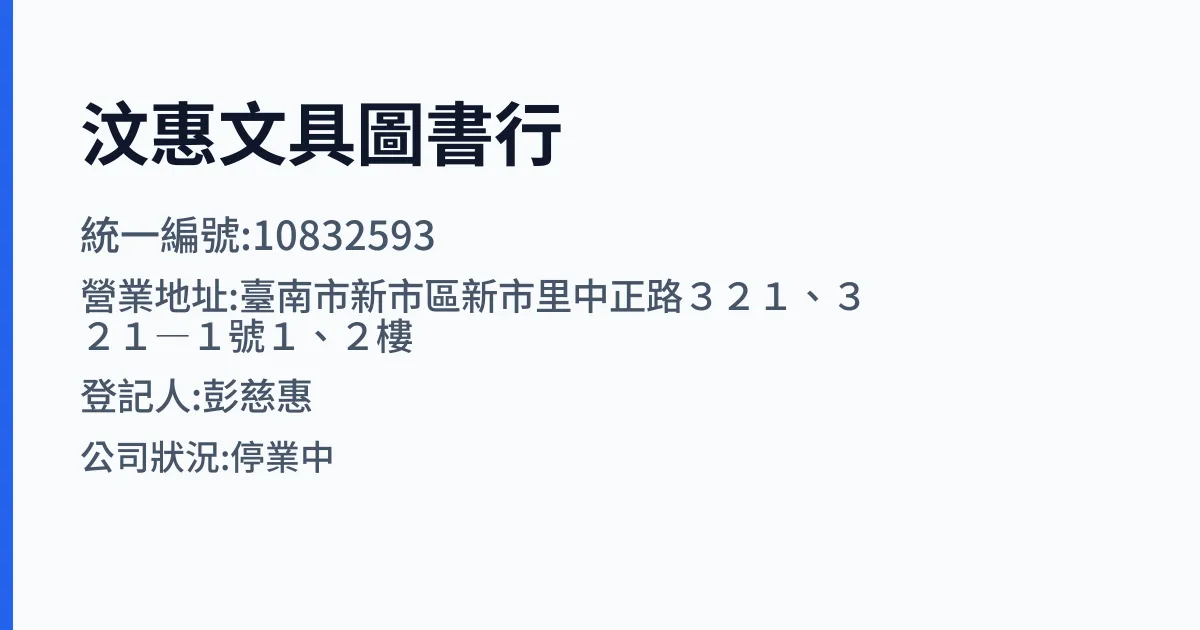 汶惠文具圖書行 - 統編 10832593(臺南市) 公司登記資料與營業項目詳細圖表