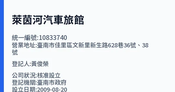 萊茵河汽車旅館的照片-統編 10833740(臺南市) 公司登記資料與營業項目詳細圖表