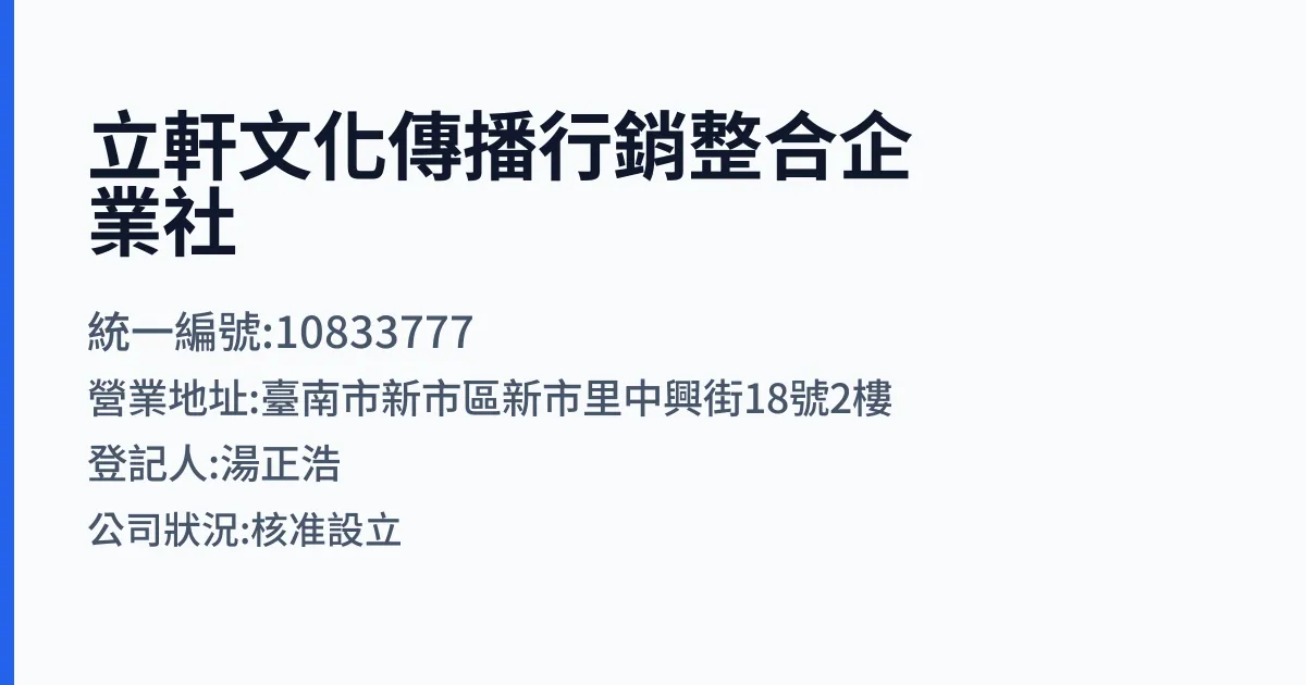 立軒文化傳播行銷整合企業社 - 統編 10833777(臺南市) 公司登記資料與營業項目詳細圖表
