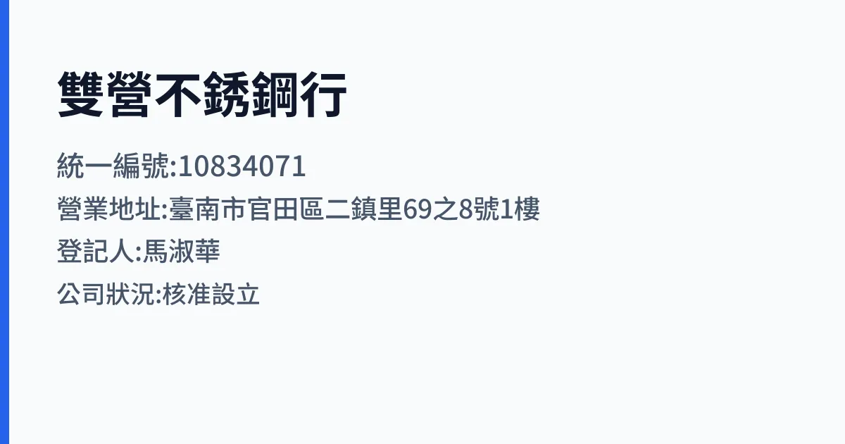 雙營不銹鋼行 - 統編 10834071(臺南市) 公司登記資料與營業項目詳細圖表