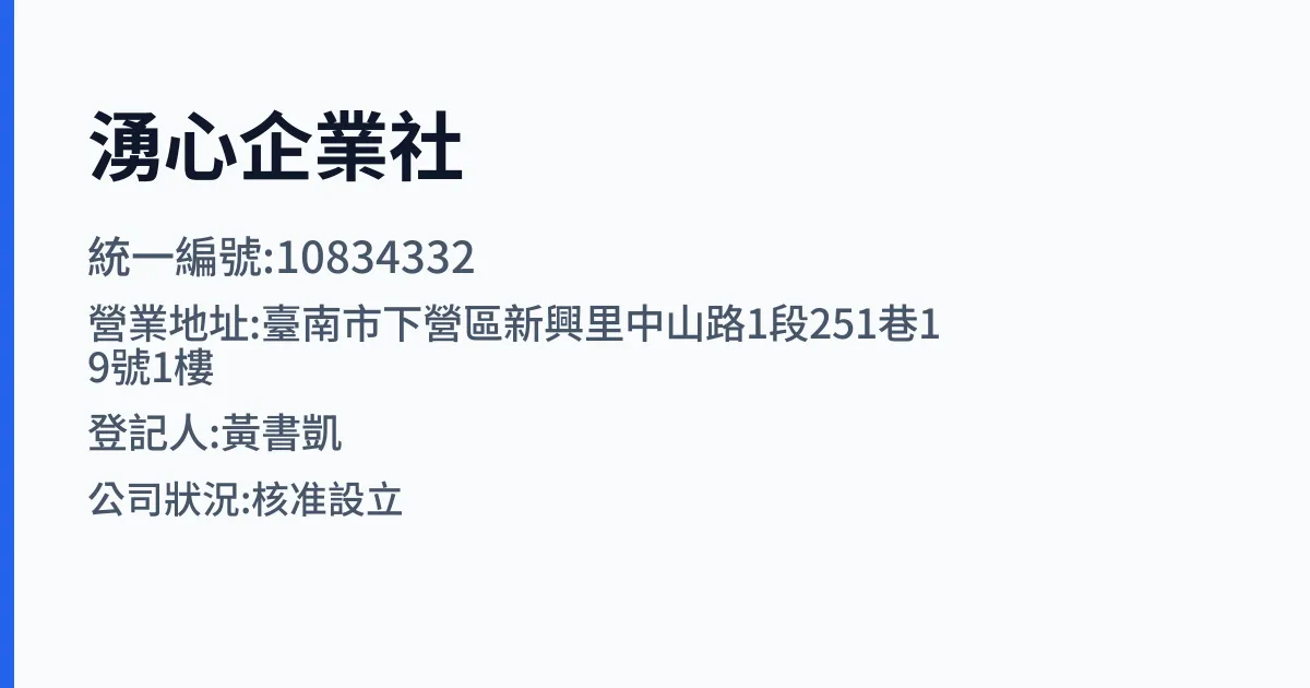 湧心企業社 - 統編 10834332(臺南市) 公司登記資料與營業項目詳細圖表