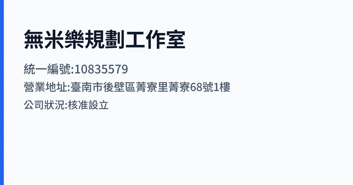 無米樂規劃工作室 - 統編 10835579(臺南市) 公司登記資料與營業項目詳細圖表