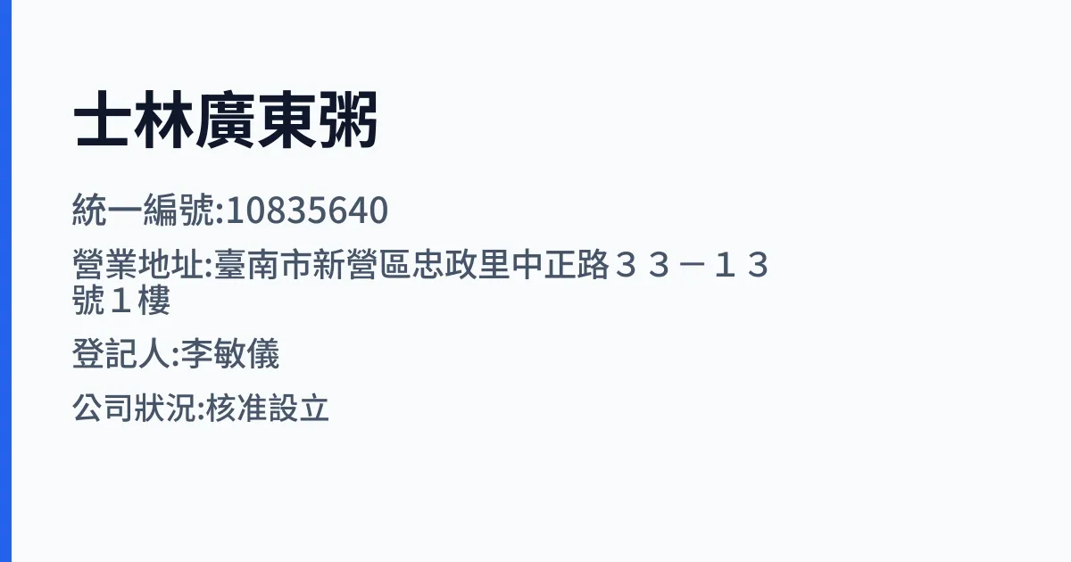 士林廣東粥 - 統編 10835640(臺南市) 公司登記資料與營業項目詳細圖表