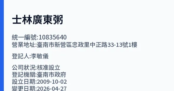 士林廣東粥的照片-統編 10835640(臺南市) 公司登記資料與營業項目詳細圖表