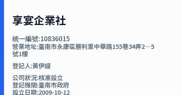 享宴企業社的照片-統編 10836015(臺南市) 公司登記資料與營業項目詳細圖表