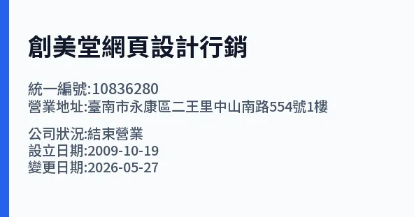 創美堂網頁設計行銷的照片-統編 10836280(臺南市) 公司登記資料與營業項目詳細圖表
