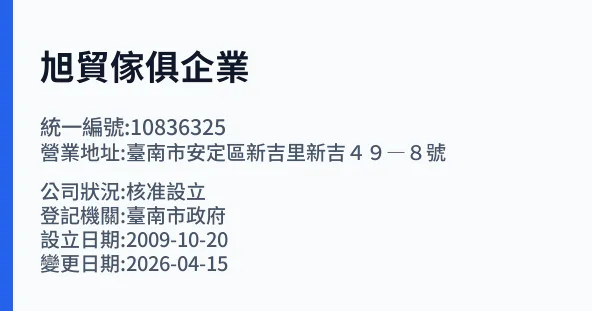 旭貿傢俱企業的照片-統編 10836325(臺南市) 公司登記資料與營業項目詳細圖表
