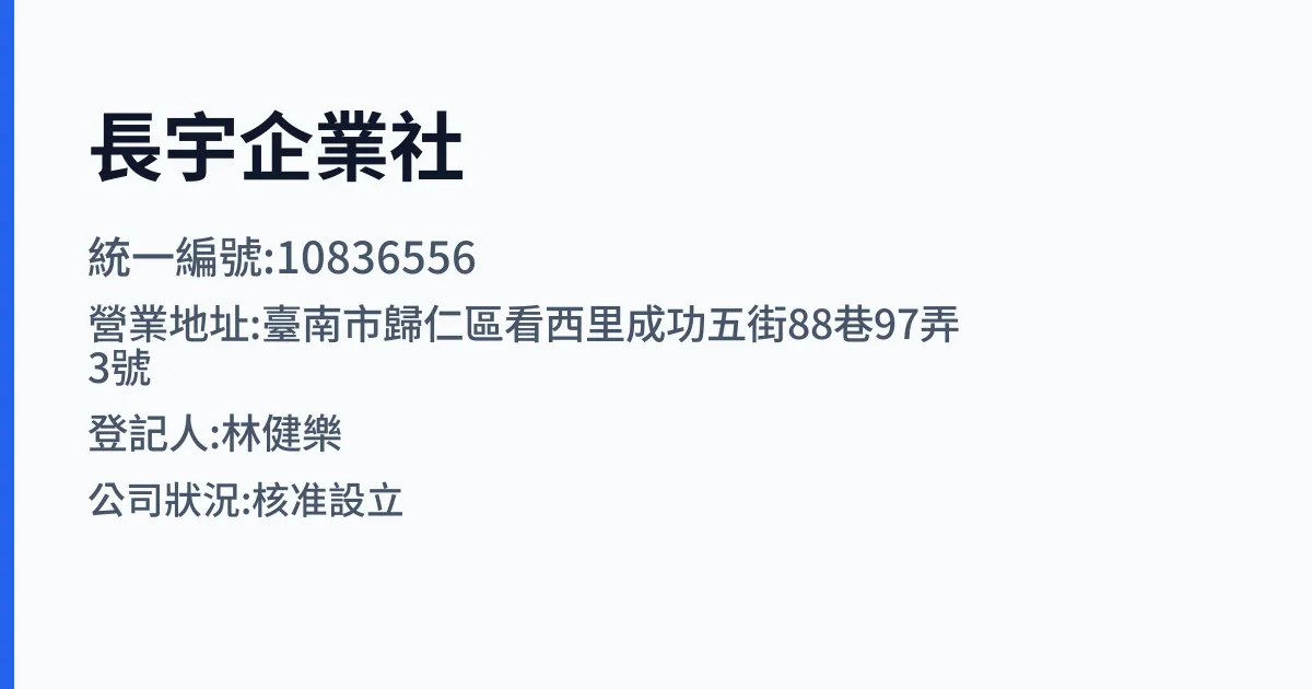 長宇企業社 - 統編 10836556（臺南市） 公司登記資料與營業項目詳細圖表