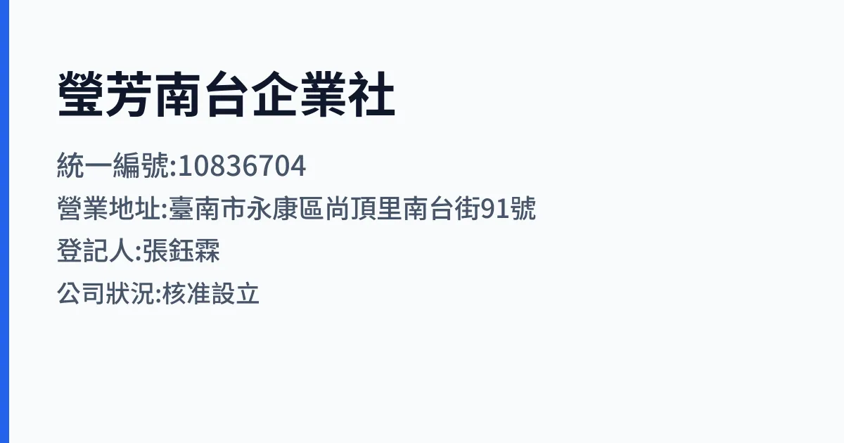 瑩芳南台企業社 - 統編 10836704(臺南市) 公司登記資料與營業項目詳細圖表