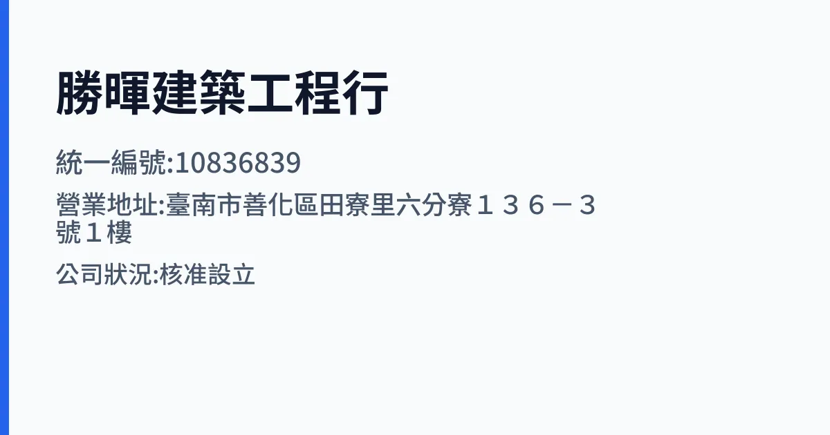 勝暉建築工程行 - 統編 10836839(臺南市) 公司登記資料與營業項目詳細圖表