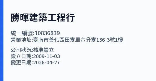 勝暉建築工程行的照片-統編 10836839(臺南市) 公司登記資料與營業項目詳細圖表