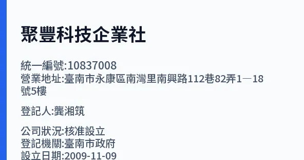 聚豐科技企業社的照片-統編 10837008(臺南市) 公司登記資料與營業項目詳細圖表