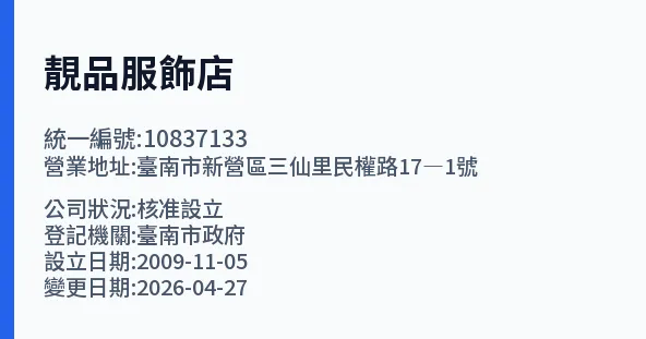靚品服飾店的照片-統編 10837133(臺南市) 公司登記資料與營業項目詳細圖表