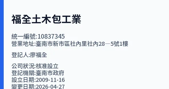 福全土木包工業的照片-統編 10837345(臺南市) 公司登記資料與營業項目詳細圖表