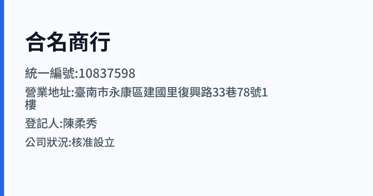 合名商行 - 統編 10837598(臺南市) 公司登記資料與營業項目詳細圖表