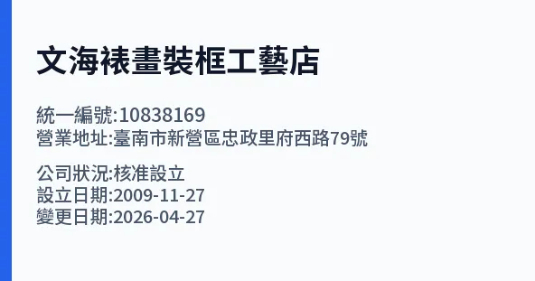 文海裱畫裝框工藝店的照片-統編 10838169(臺南市) 公司登記資料與營業項目詳細圖表