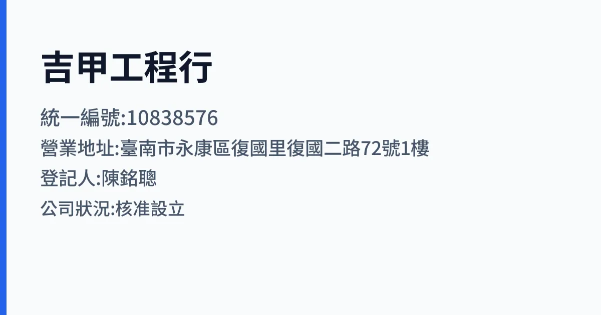 吉甲工程行 - 統編 10838576(臺南市) 公司登記資料與營業項目詳細圖表