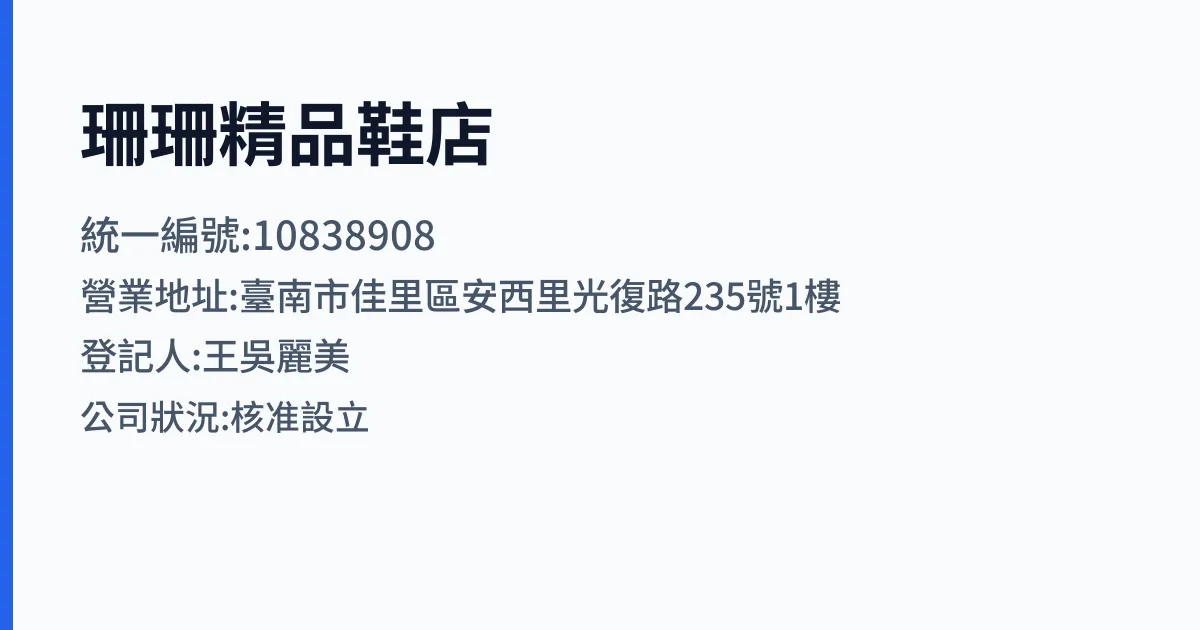 珊珊精品鞋店 - 統編 10838908(臺南市) 公司登記資料與營業項目詳細圖表