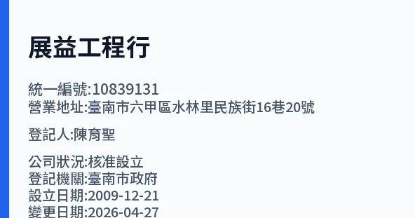 展益工程行的照片-統編 10839131(臺南市) 公司登記資料與營業項目詳細圖表