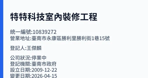 特特科技室內裝修工程的照片-統編 10839272(臺南市) 公司登記資料與營業項目詳細圖表