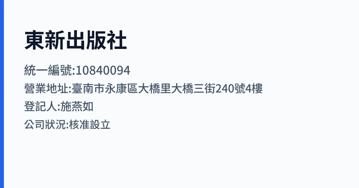 東新出版社 - 統編 10840094(臺南市) 公司登記資料與營業項目詳細圖表